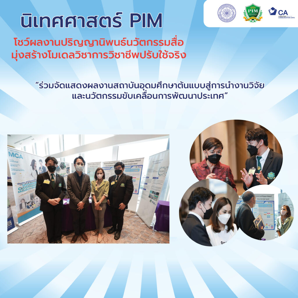 นิเทศศาสตร์ PIM โชว์ผลงานปริญญานิพนธ์นวัตกรรมสื่อ มุ่งสร้างโมเดลวิชาการ ...