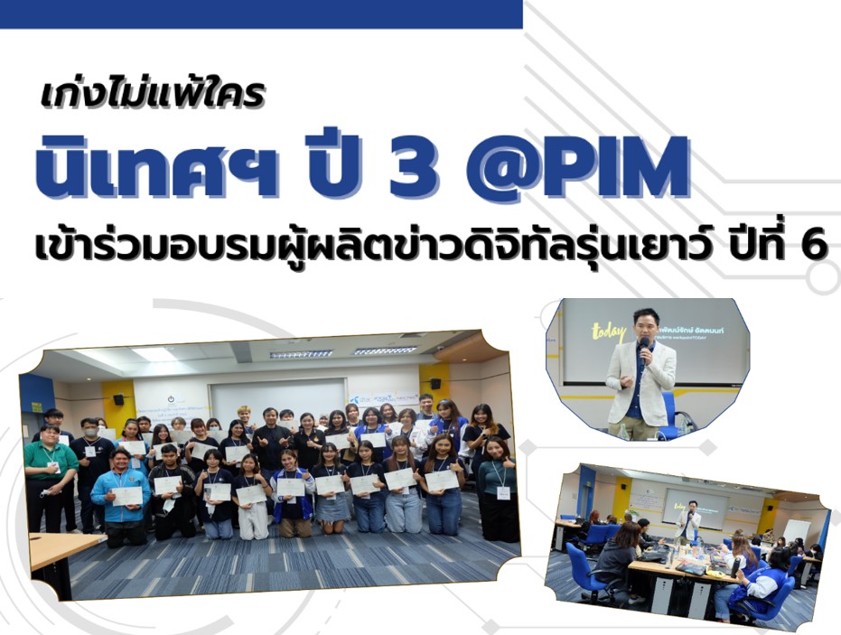 นิเทศฯ ปี3@PIM เข้าร่วมอบรมผู้ผลิตข่าวดิจิทัลรุ่นเยาว์ ปีที่ 6 – คณะ ...